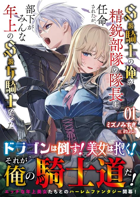 楽天ブックス S級騎士の俺が精鋭部隊の隊長に任命されたが、部下がみんな年上のs級女騎士だった（1） ミズノみすぎ