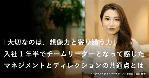 「大切なのは、想像力と寄り添う力」〜入社1年半でチームリーダーとなった彼女が感じる【マネジメントとディレクションの共通点】とは〜｜株式会社