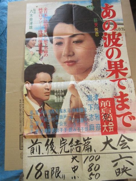 【やや傷や汚れあり】映画ポスター、松竹、あの波の果てまで、八木美津雄監督、津川雅彦、岩下志麻、水戸光子、笠智衆、高峰三枝子、珍品の落札情報詳細