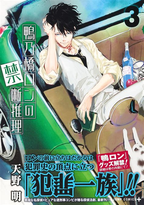 鴨乃橋ロンの禁断推理 3／天野 明 集英社 ― Shueisha