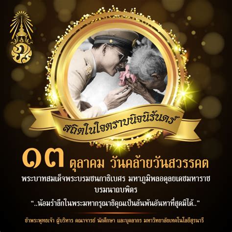 ๑๓ ตุลาคม วันคล้ายวันสวรรคต พระบาทสมเด็จพระบรมชนกาธิเบศร มหาภูมิพลอดุลย