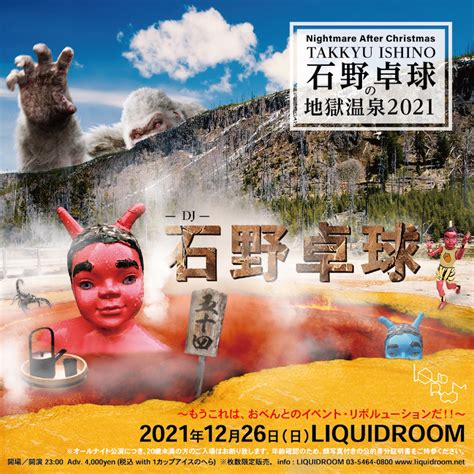 石野卓球の地獄温泉2021開催決定 News Ototoy