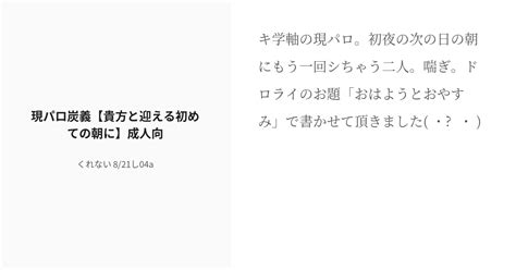 [r 18] 炭義 腐滅の刃 現パロ炭義【貴方と迎える初めての朝に】成人向 くれないの小説 Pixiv
