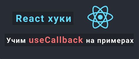 react hooks Учим usecallback на примерах react hooks