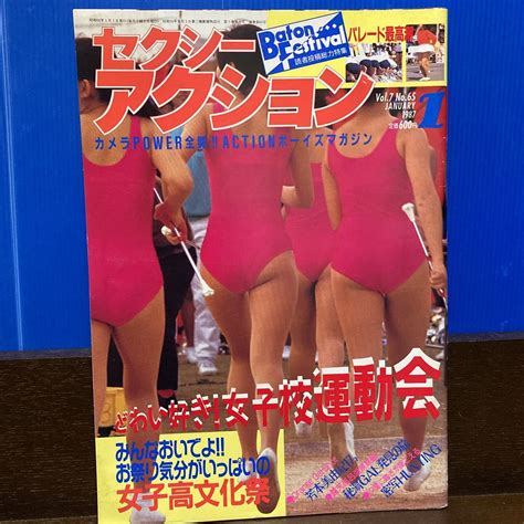 【やや傷や汚れあり】セクシーアクション 1987年 昭和62年 1月号の落札情報詳細 Yahoo オークション落札価格検索 オークフリー