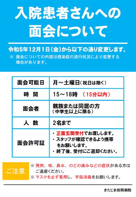入院患者さんへの面会について お知らせ 当院について 医療法人 きたじま倚山会 きたじま田岡病院