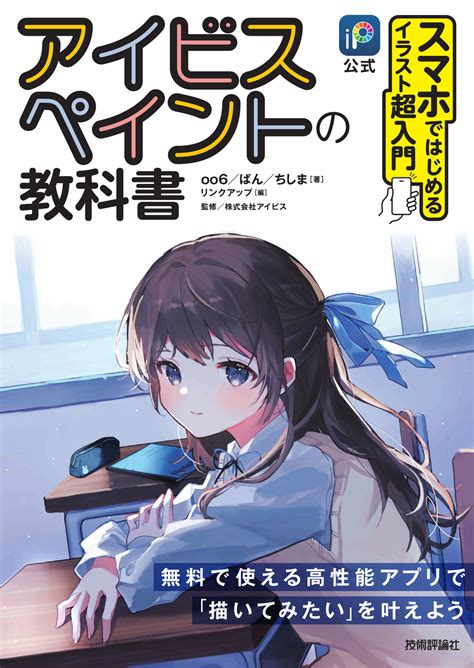 [公式]アイビスペイントの教科書 スマホではじめるイラスト超入門：書籍案内｜技術評論社