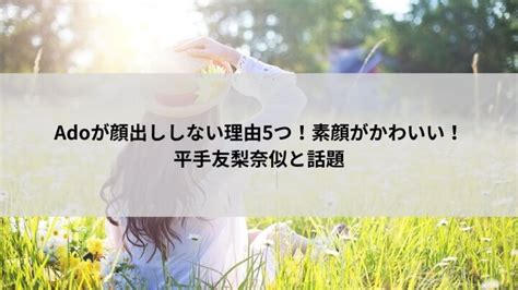 Adoが顔出ししない理由5つ！素顔がかわいい！平手友梨奈似と話題 まりあゆりのラクシル