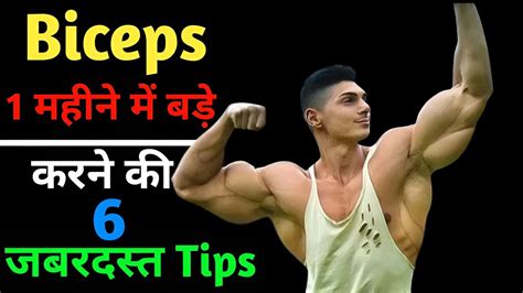 बाइसेप्स 1 महीने में बड़े करने की 6 जबरदस्त Tips Biceps Workout At