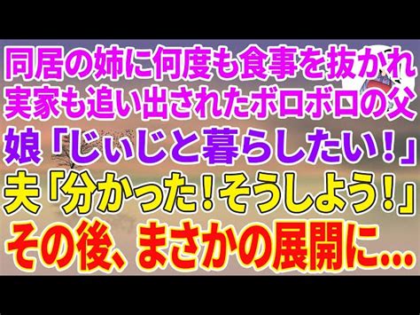 【スカッと総集編】同居の姉に何度も食事を抜かれ実家も追い出されたボロボロの父。娘「じぃじと暮らしたい！」夫「分かった！そうしよう！」→高級料亭