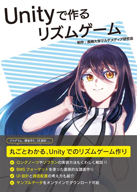 【c97 4日目】「unityでリズムゲームを作ろう」を頒布します【頒布情報】 マルチメディア研究会