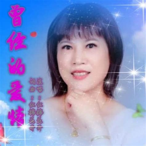 曾经的爱情 红棉花开 罗海萍 And红棉花开 Mp3免费在线下载播放 歌曲宝 找歌就用歌曲宝 Mp3音乐高品质在线免费下载
