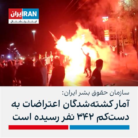 سازمان حقوق بشر ایران آمار کشته‌شدگان اعتراضات به دست‌کم ۳۴۲ نفر رسیده است
