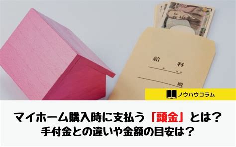 マイホーム購入時に支払う「頭金」とは？手付金との違いや金額の目安は？｜西宮の住宅ローン｜ハウスコンサルタント 西宮店