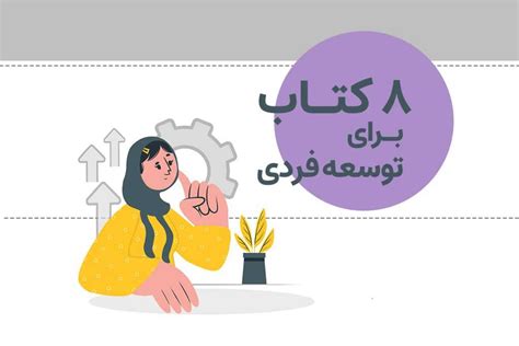 بهترین کتاب‌های توسعه فردی؛ 8 کتابی که نگاهتان به زندگی را تغییر می‌دهد
