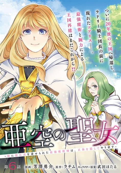亜空の聖女 〜妹に濡れ衣を着せられた最強魔術師は、正体を隠してやり直す〜 第6話① 無料漫画詳細 無料コミック Comic Top