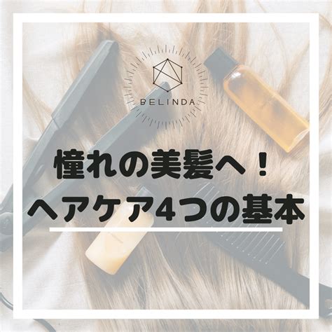 憧れの美髪へ！ヘアケア4つの基本 Belinda
