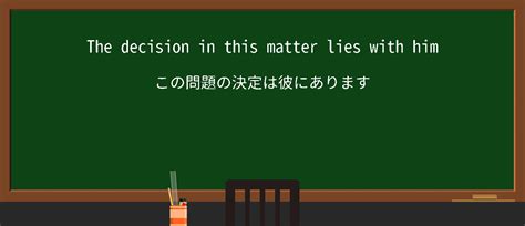 【英単語】lie Withを徹底解説！意味、使い方、例文、読み方