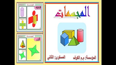 الرياضيات المجسمات المستوى الثاني ابتدائي Youtube
