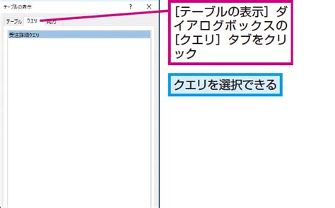 accessで既存のクエリを基にして新しいクエリを作成する方法 できるネット