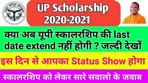 Up Scholarship 2020 21 Up Scholarship Status 2020 21 सारे सवालो के