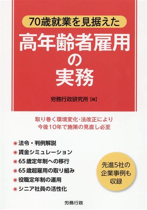 楽天ブックス 70歳就業を見据えた高年齢者雇用の実務 労務行政研究所 9784845224517 本