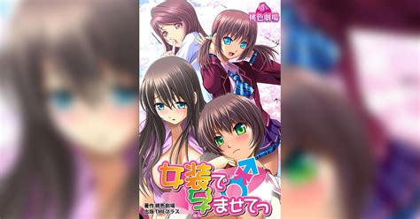 女装で孕ませてっ【フルカラー】 マンガ 電子書籍 U Next 初回600円分無料