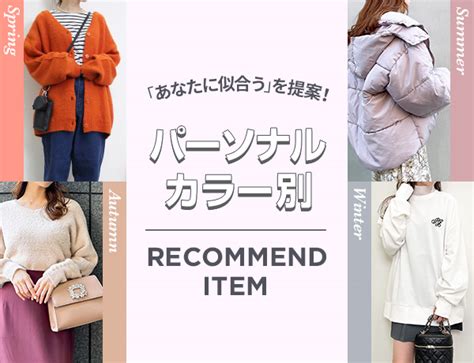 「あなたに似合う」を提案！ パーソナルカラー別 Recommend Item