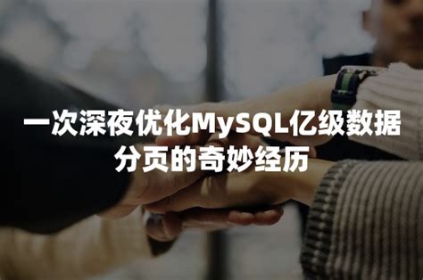 一次深夜优化mysql亿级数据分页的奇妙经历 pingcap