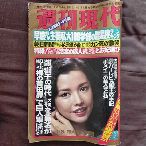 【送料無料即決】週刊現代昭和55年1月25日多岐川裕美島倉千代子水谷良重菅原文太山口百恵にっかつロマンポルノの落札情報詳細 ヤフオク落札