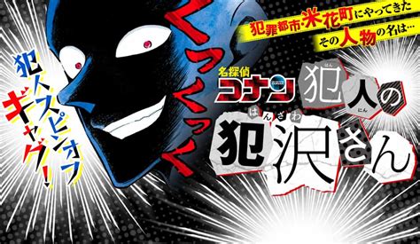 Tvアニメ『名探偵コナン 犯人の犯沢さん』10月に放送決定！ アニゲーnews