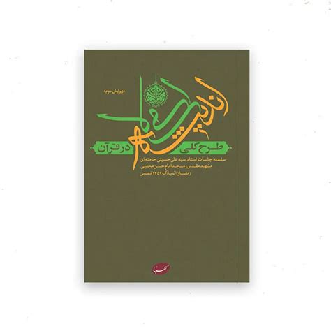 طرح کلی اندیشه اسلامی در قرآن انتشارات آیین فطرت