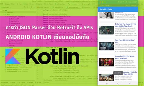 android kotlin การดึงข้อมูล json parser เข้า recyclerview