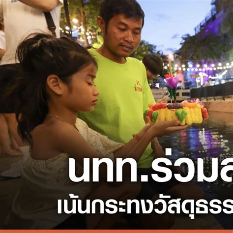 Tnn ช่อง 16 นทท ร่วมลอยกระทง เน้นกระทงวัสดุธรรมชาติ