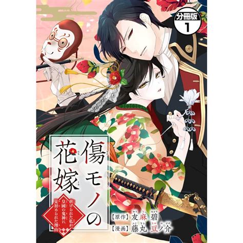 傷モノの花嫁〜虐げられた私が、皇國の鬼神に見初められた理由〜 分冊版 1 電子書籍版 原作 友麻碧 著 藤丸豆ノ介