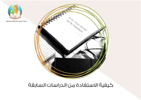 طريقة كتابة الدراسات السابقة في البحث العلمي