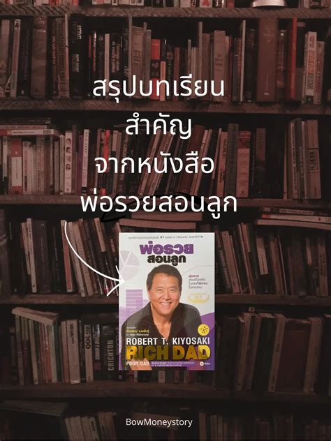 สรุปบทเรียน สำคัญจากหนังสือพ่อรวยสอนลูก แกลเลอรีที่โพสต์โดย