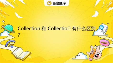 collection 和 collections 有什么区别 百度教育