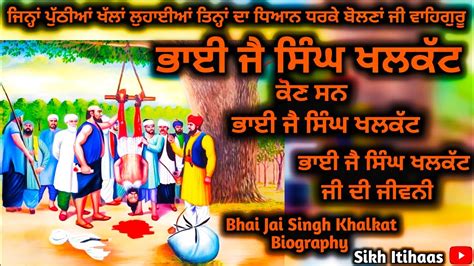 ਭਾਈ ਜੈ ਸਿੰਘ ਖਲਕੱਟ।। Shahidi Bhai Jai Singh Khalkat ।। ਭਾਈ ਜੈ ਸਿੰਘ ਜੀ