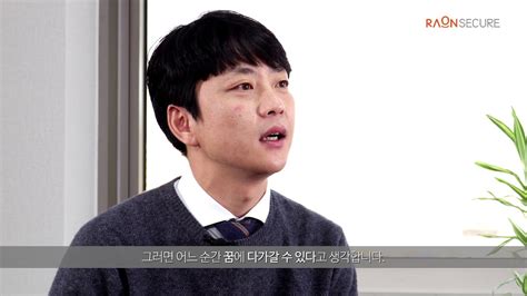 라온시큐어 영업 직무소개 Youtube
