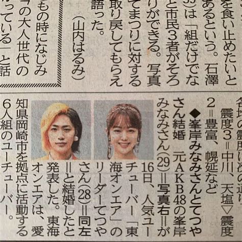 東奥日報 峯岸みなみ 東海オンエアてつや 人気ユーチューバー 結婚 新聞記事 By メルカリ