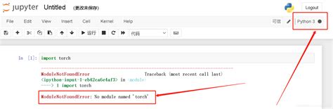 安装pytorch时，anaconda的jupyter notebook中出现实心圆，并且代码失效的解决办法 jupyter的python实心