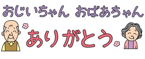 「おじいちゃんおばあちゃんありがとう（敬老の日）」のフリータイトルイラスト イラストわくわくbox