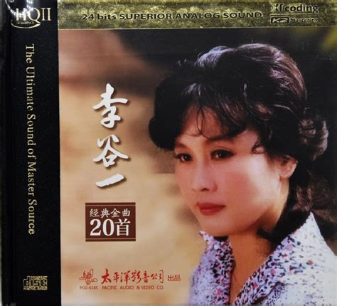李谷一《经典金曲20首[头版限量hqii]》2020年[正版cd低速原抓wav Cue] 爷们爱音乐 新浪博客