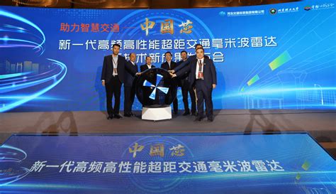 “中国芯”新一代94ghz高频高性能超距毫米波雷达发布 填补国内技术空白 场景 交通 芯片