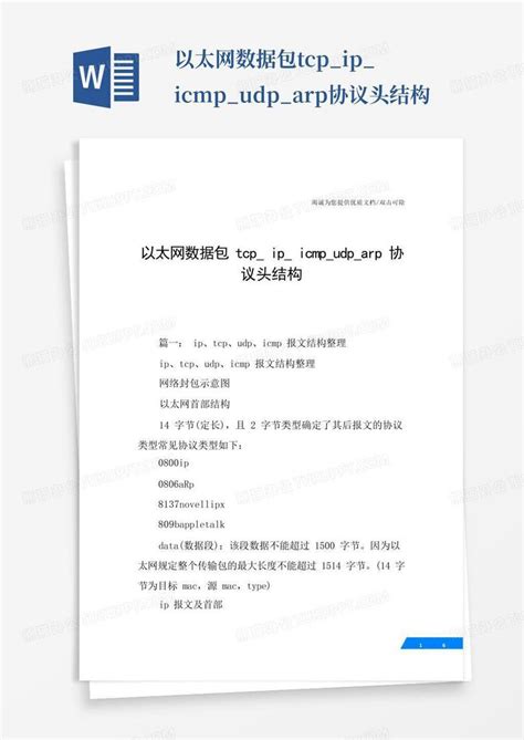 以太网数据包tcp ip icmp udp arp协议头结构word模板下载 编号qbnrwrbp 熊猫办公