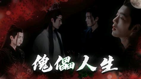《傀儡人生》（all湛）（羡忘 婴忘 冲忘）（战山为王） 哔哩哔哩