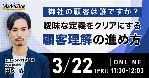 御社の顧客は誰ですか？ 曖昧な定義をクリアにする顧客理解の進め方：markezine（マーケジン）