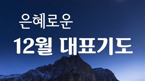 대표기도가 어려운 분들을 위한 12월 주일 대표기도2 [주일 대표기도문 예배기도] 12 월 대표 기도문 인기 답변 업데이트