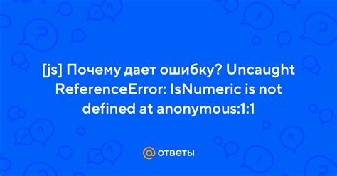 Ответы [js] Почему дает ошибку uncaught referenceerror